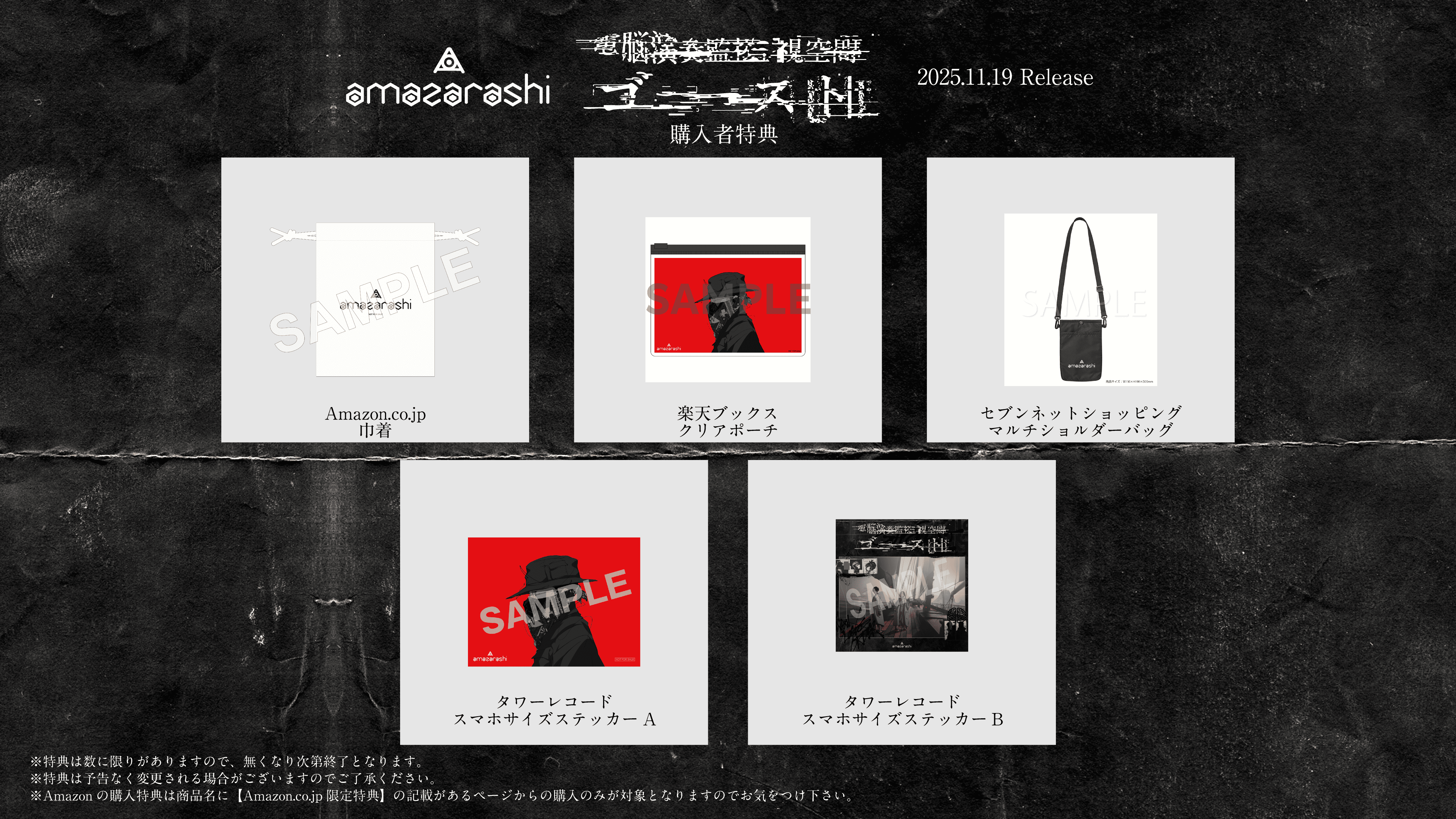 11月19日（水）リリース『電脳演奏監視空間 ゴースト』購入者特典のデザインが公開｜amazarashi official site「APOLOGIES」